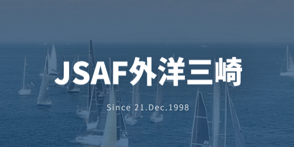 2025年度レース掲示板 | JSAF外洋三崎